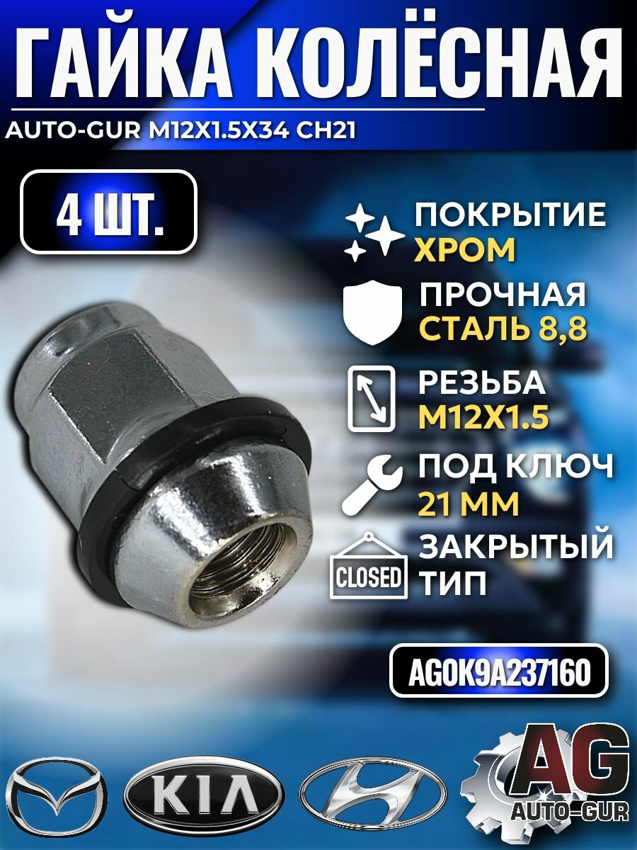 Гайки колесные Auto-Gur M12х1.5х34, конус 60 , ключ 21, Hyundai Kia, 4 шт
