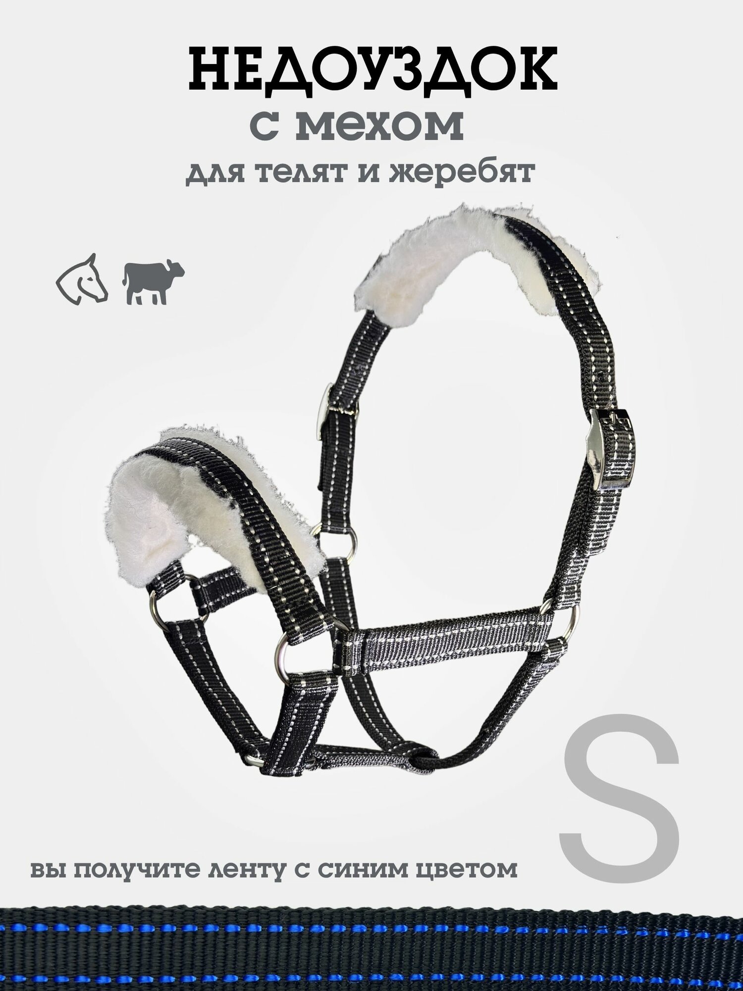 Недоуздок для жеребят и телят, из капроновой ленты, двойной, усиленный