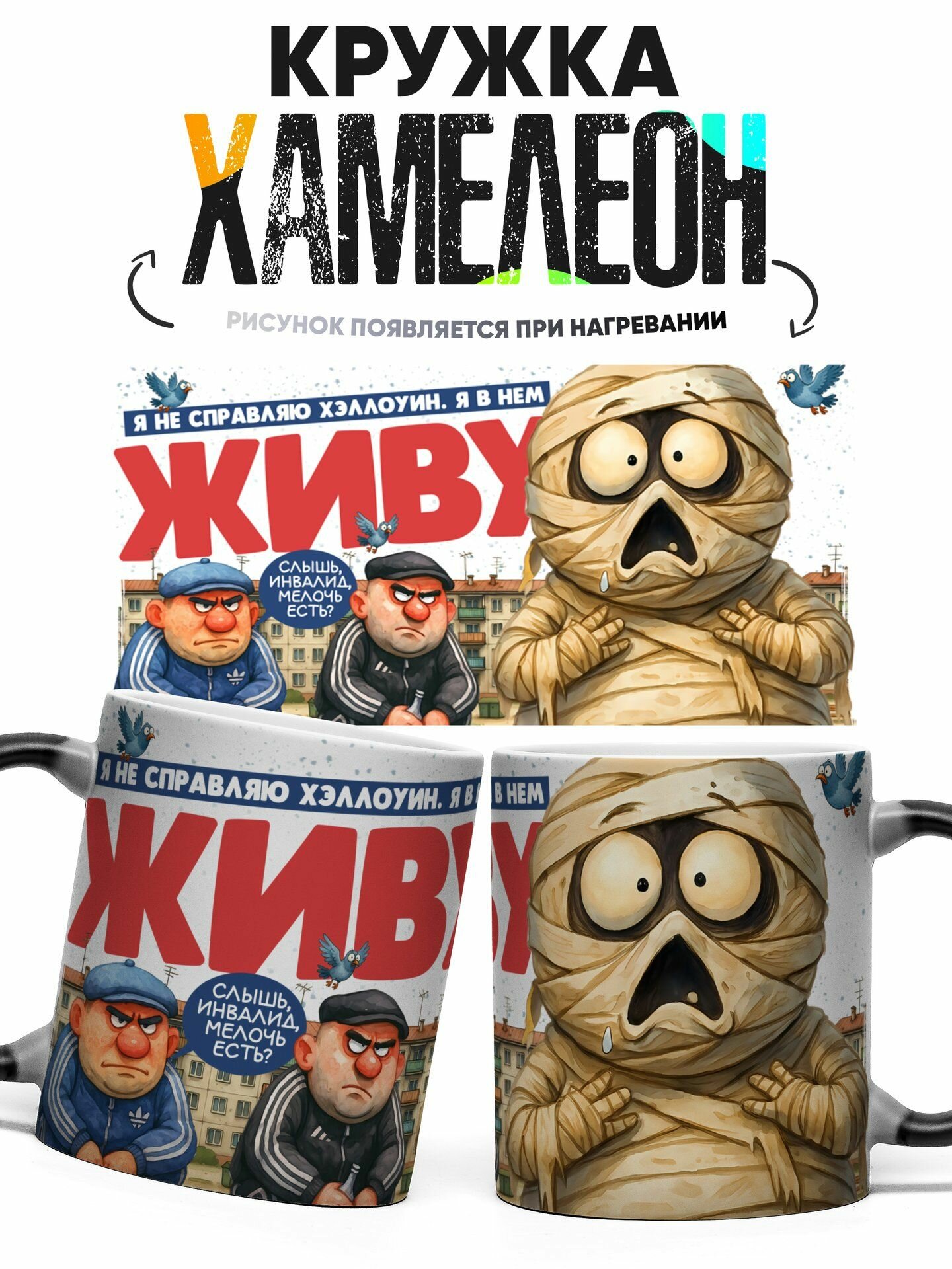 Кружка хамелеон Живу Хэллоуин Мумия 330 мл
