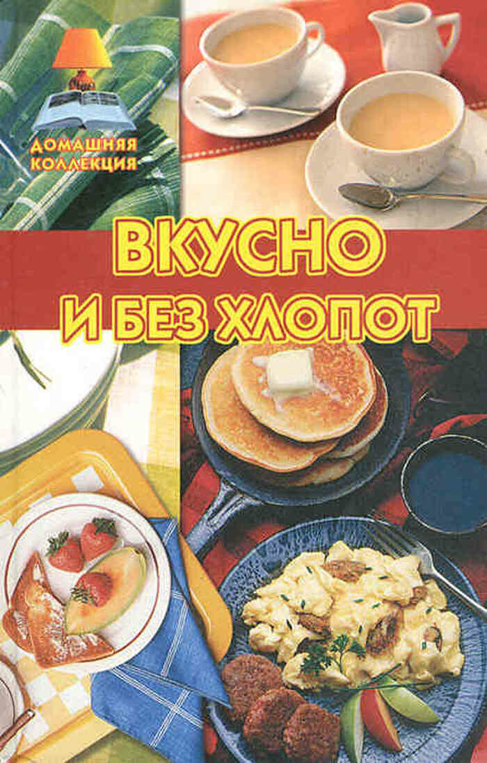 Вкусно и без хлопот