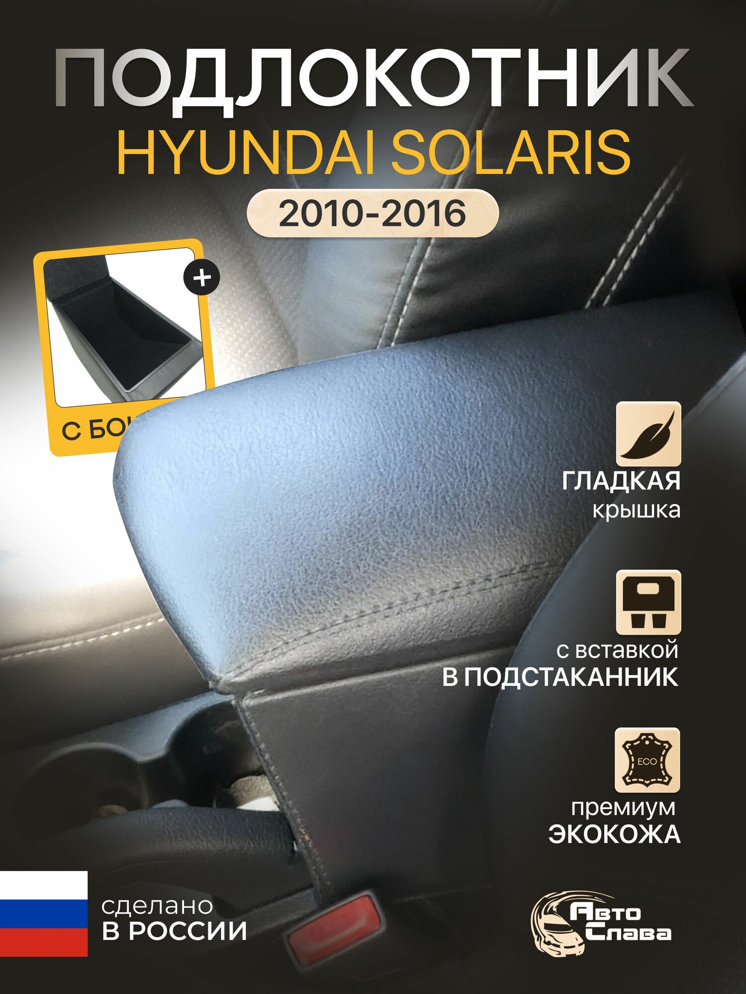 Подлокотник Hyundai solaris (2010-2016) с вставкой в подстаканник кожаный (черный, гладкая крышка) для хендай солярис