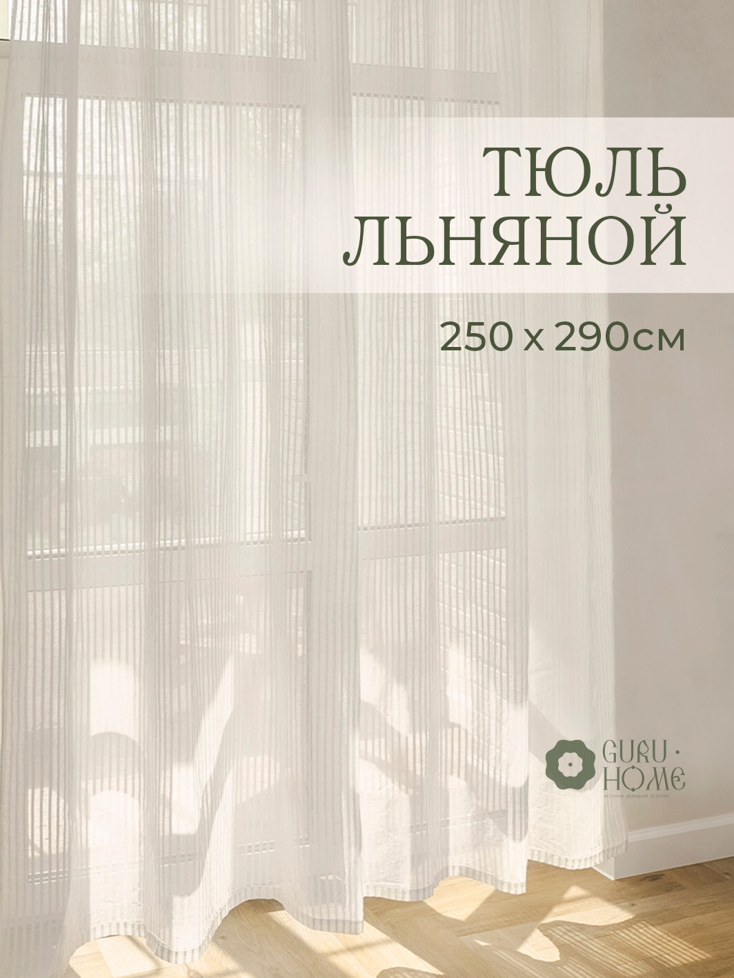 Шторы лен хлопок, тюль лен для комнаты высота 290 см, ширина 250 см, белый оттенок, крепление - лента, для кухни, гостиной, в детскую комнату