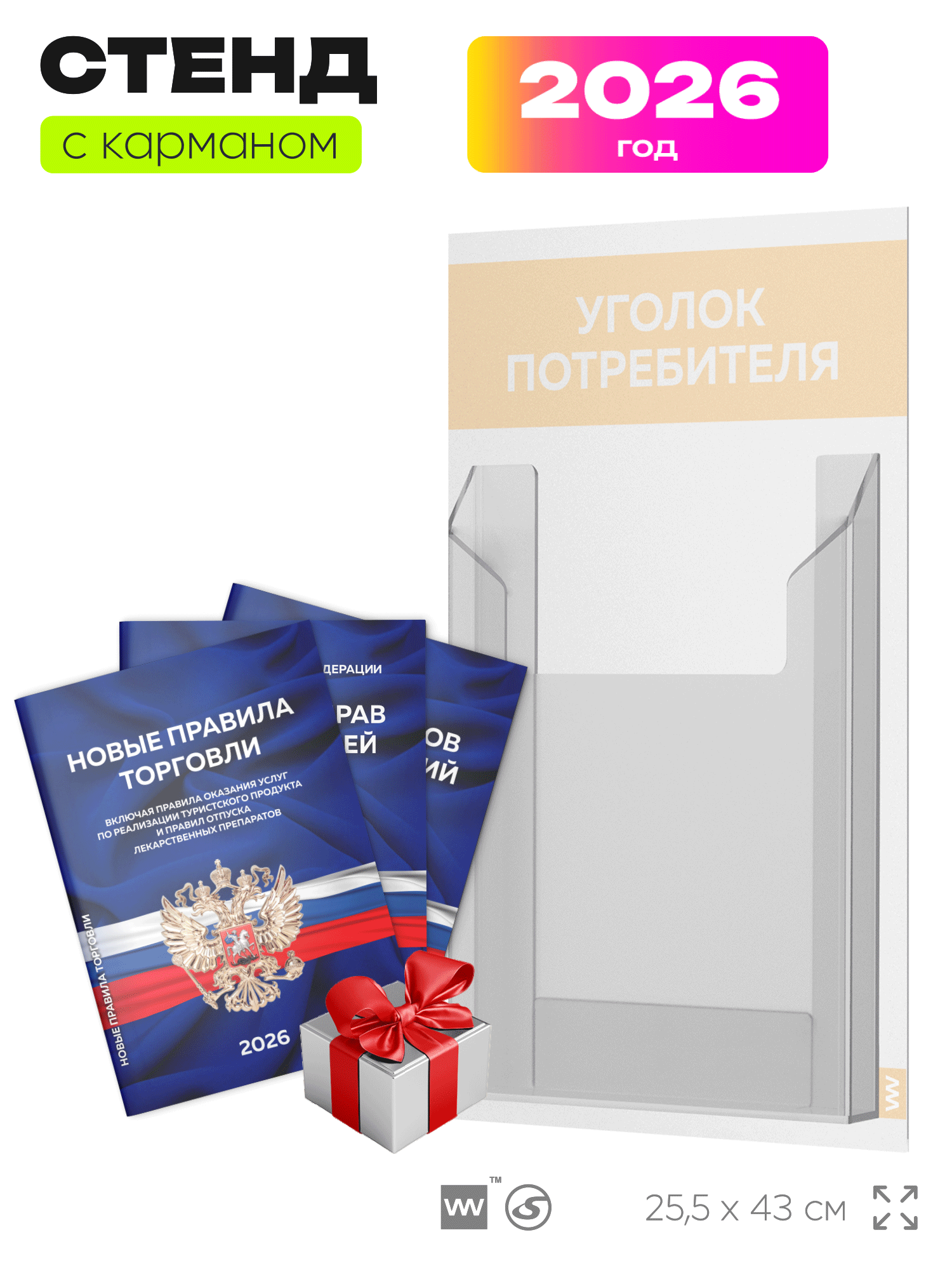 Уголок потребителя + комплект книг 2026 г, белый со светло-бежевым, информационный стенд для покупателей, Minimal Light Color, Айдентика Технолоджи