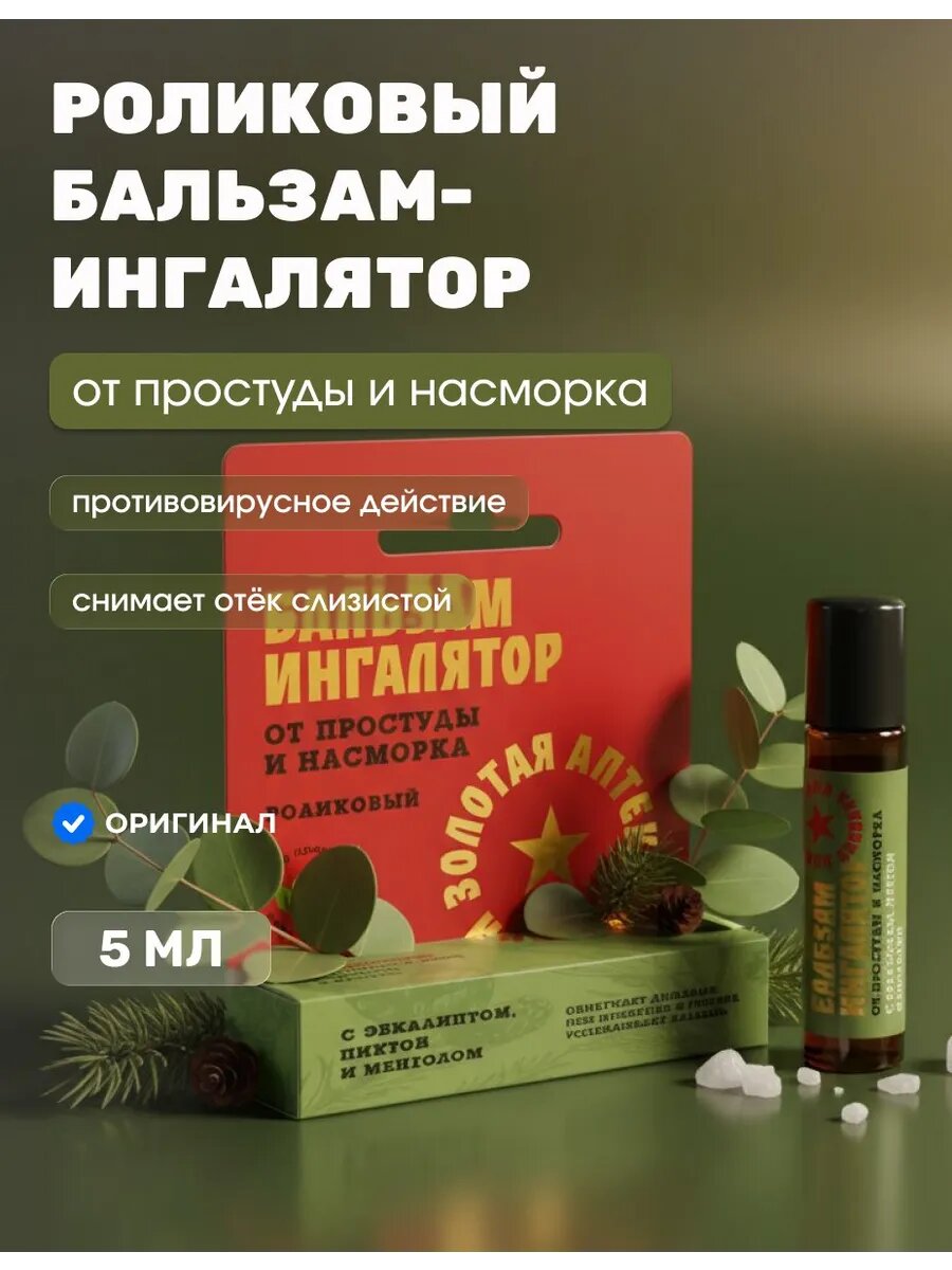 Роликовый бальзам-ингалятор От простуды и насморка, 5 мл