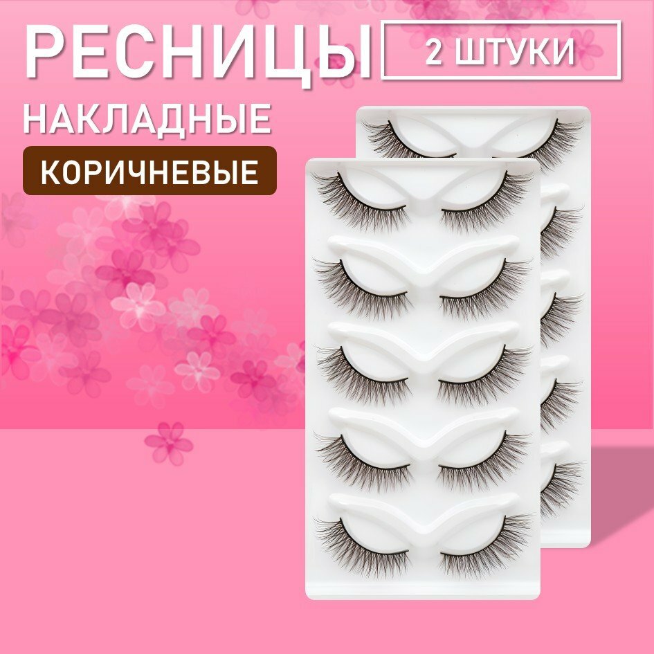 Ресницы накладные коричневые zong-03 2 шт