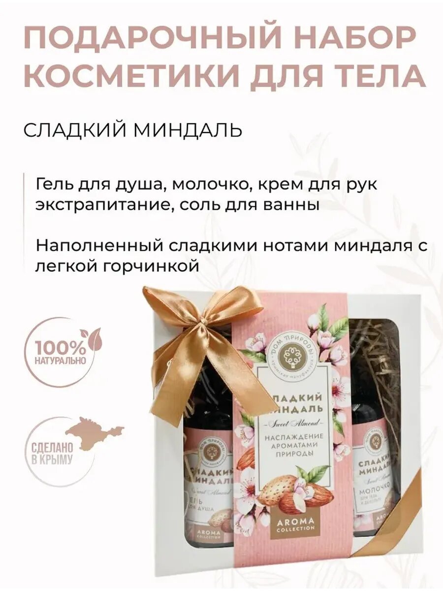 Подарочный набор косметики для тела "Сладкий миндаль"