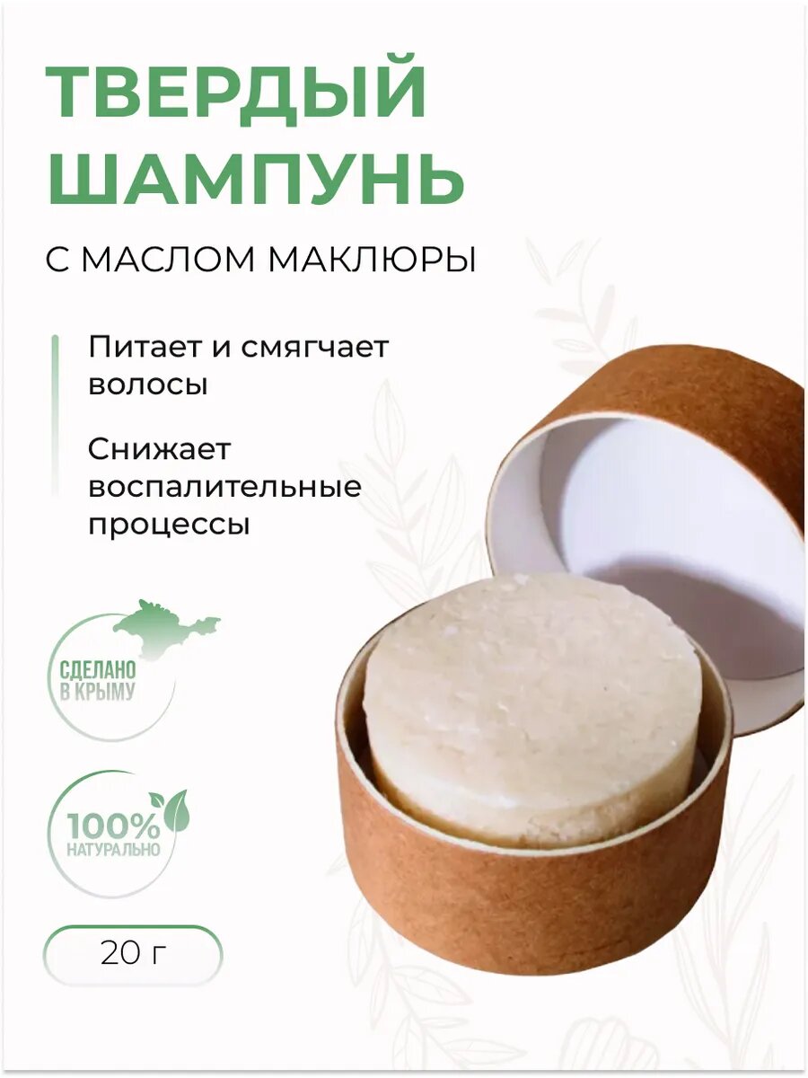 Твердый шампунь для волос с маслом маклюры, 20 г