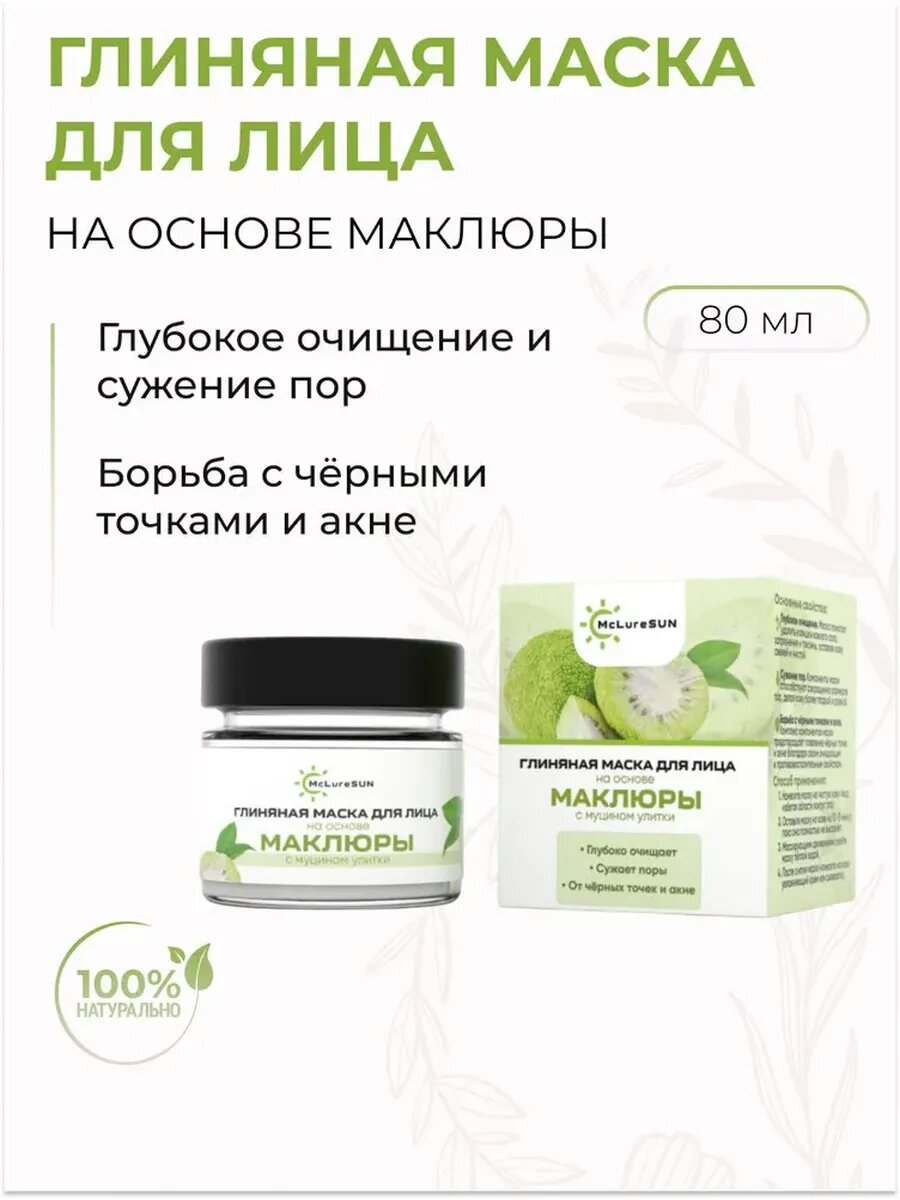 Маска для лица из белой глины с маклюрой, муцином улитки