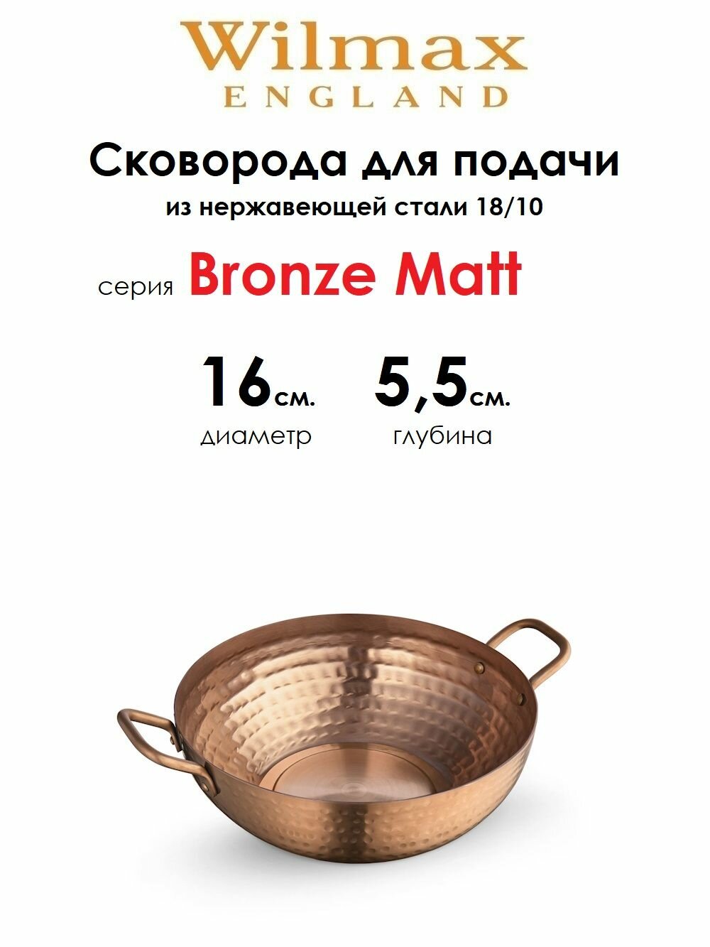 Сковорода для подачи круглая глубокая Bronze Matt 16х5,5 см. (2 ручки). Wilmax