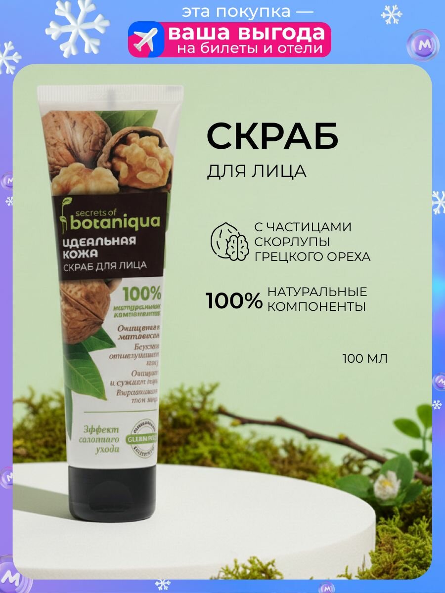 Полирующий скраб для лица Botaniqua " идеальная кожа " с частицами скорлупы грецкого ореха 100мл