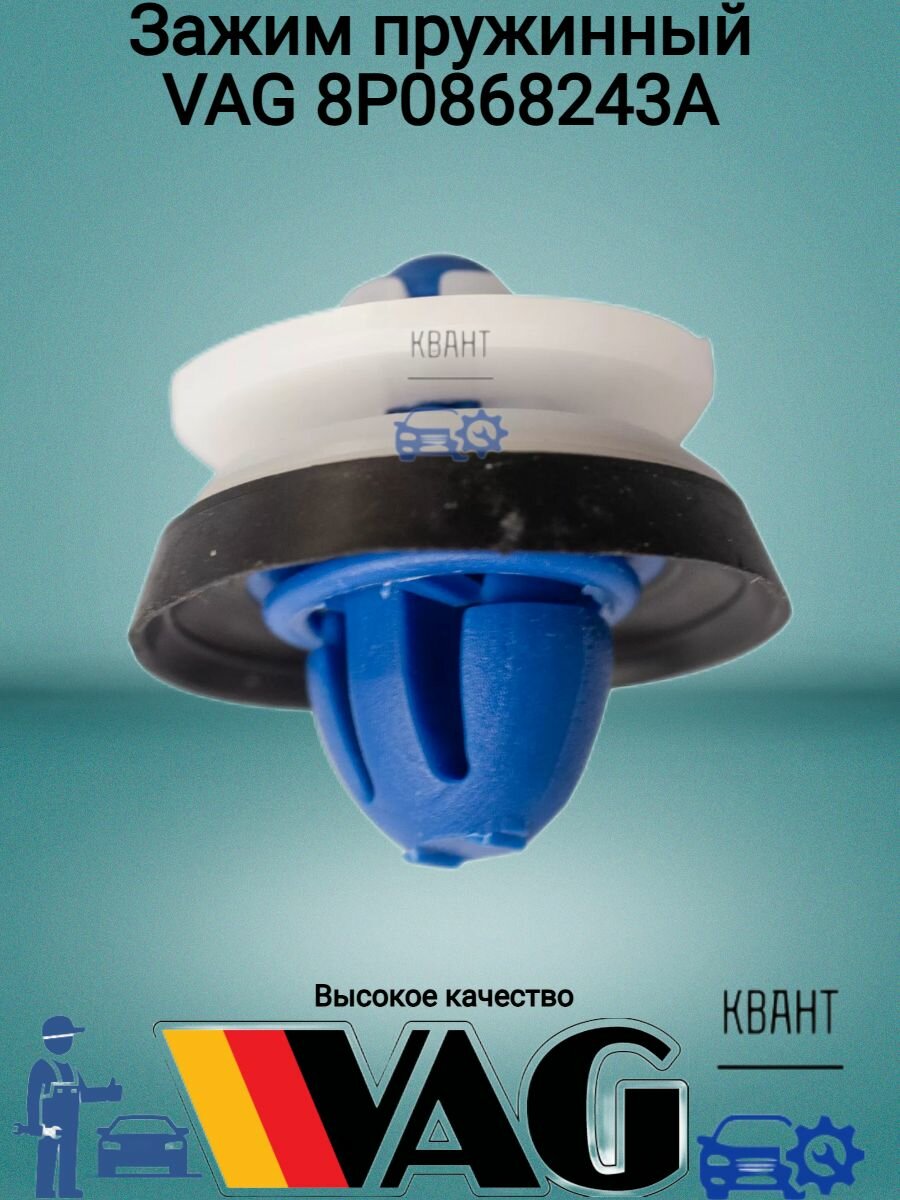 Зажим пружинный VAG 8P0868243A