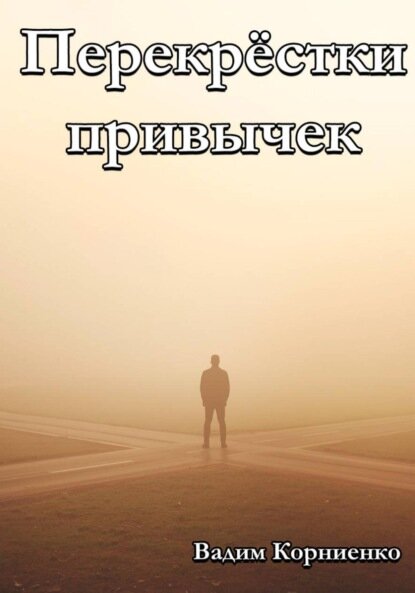 Перекрёстки привычек [Цифровая книга]