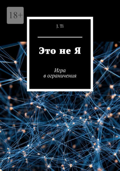 Это не Я. Игра в ограничения [Цифровая книга]