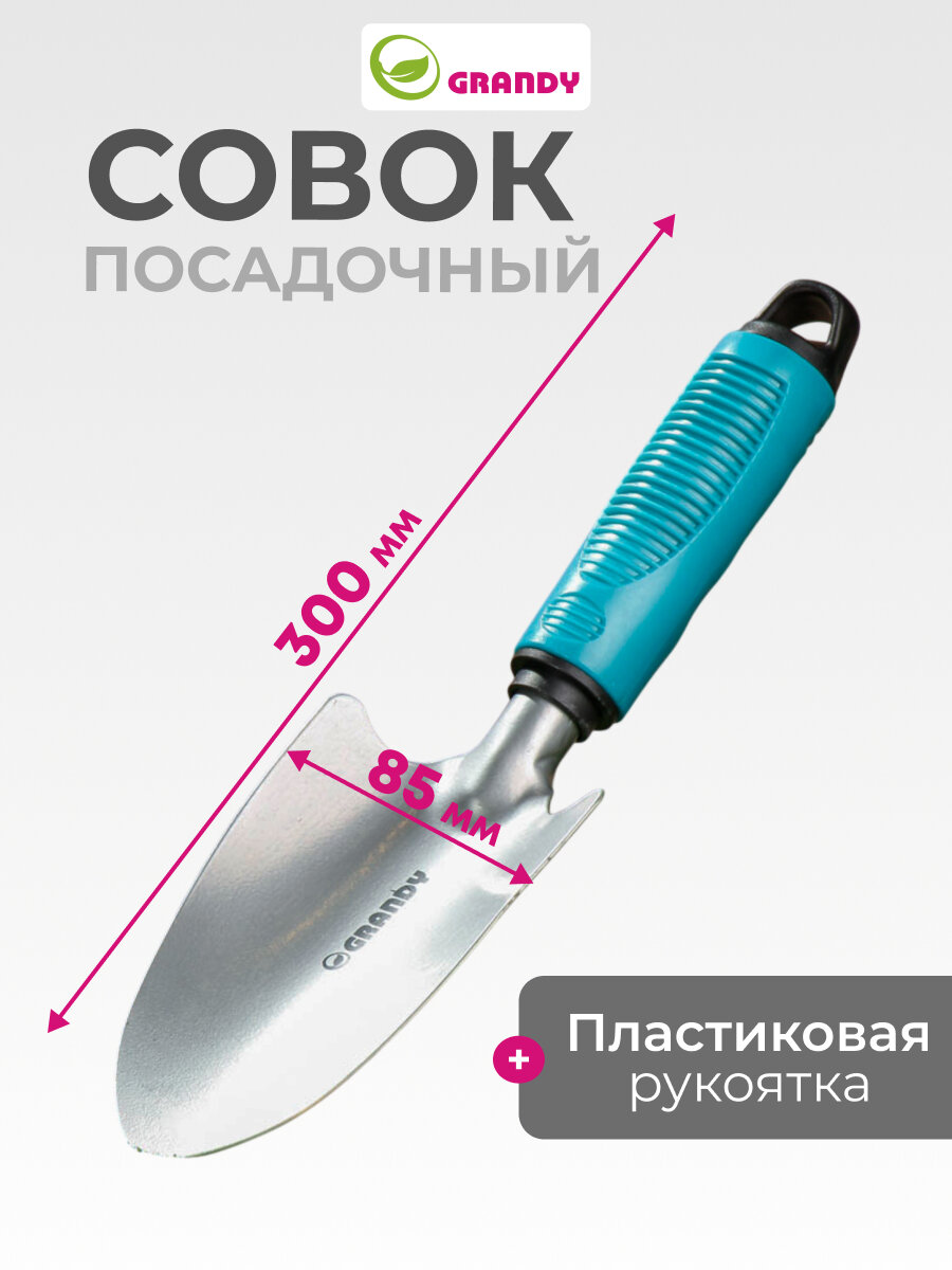 Совок посадочный широкий, 85х300 мм, сталь, рукоятка пластик, Grandy, Connect
