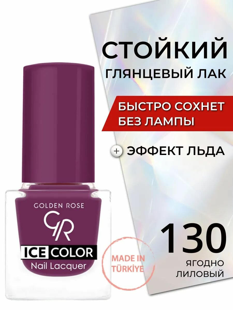 Golden Rose Лак для ногтей Ice Color mini, тон 130 Глянцевый блеск, плоская кисточка