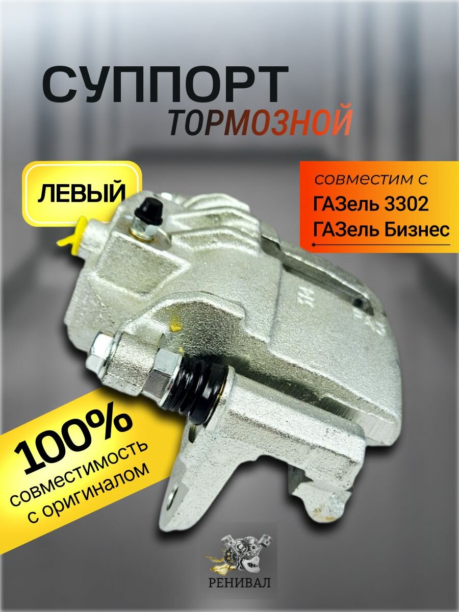 Суппорт тормозной левый для ГАЗель 3302, Бизнес