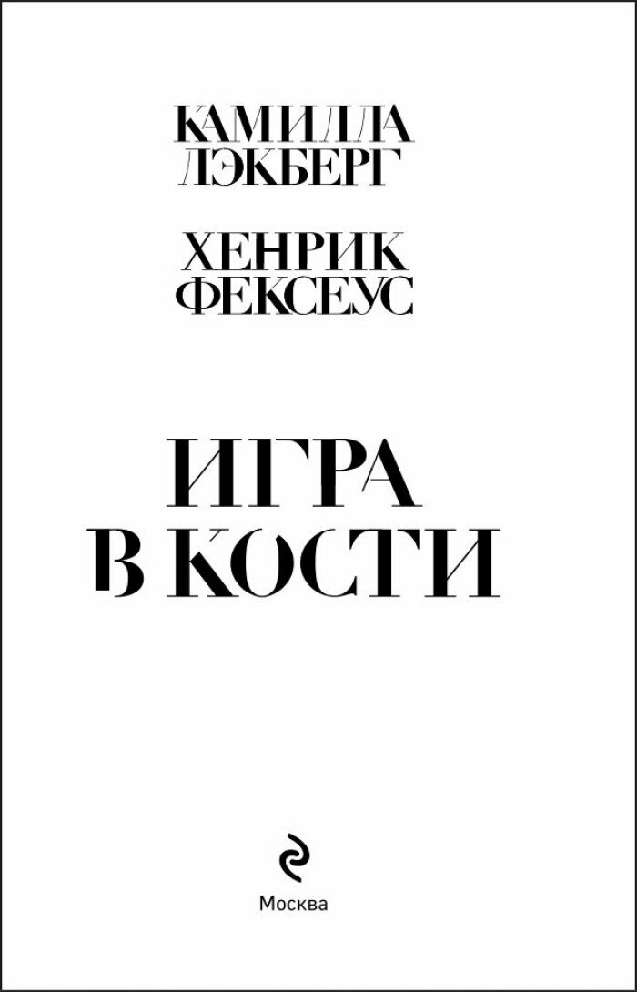 Игра в кости. Книга 3 — фото 1