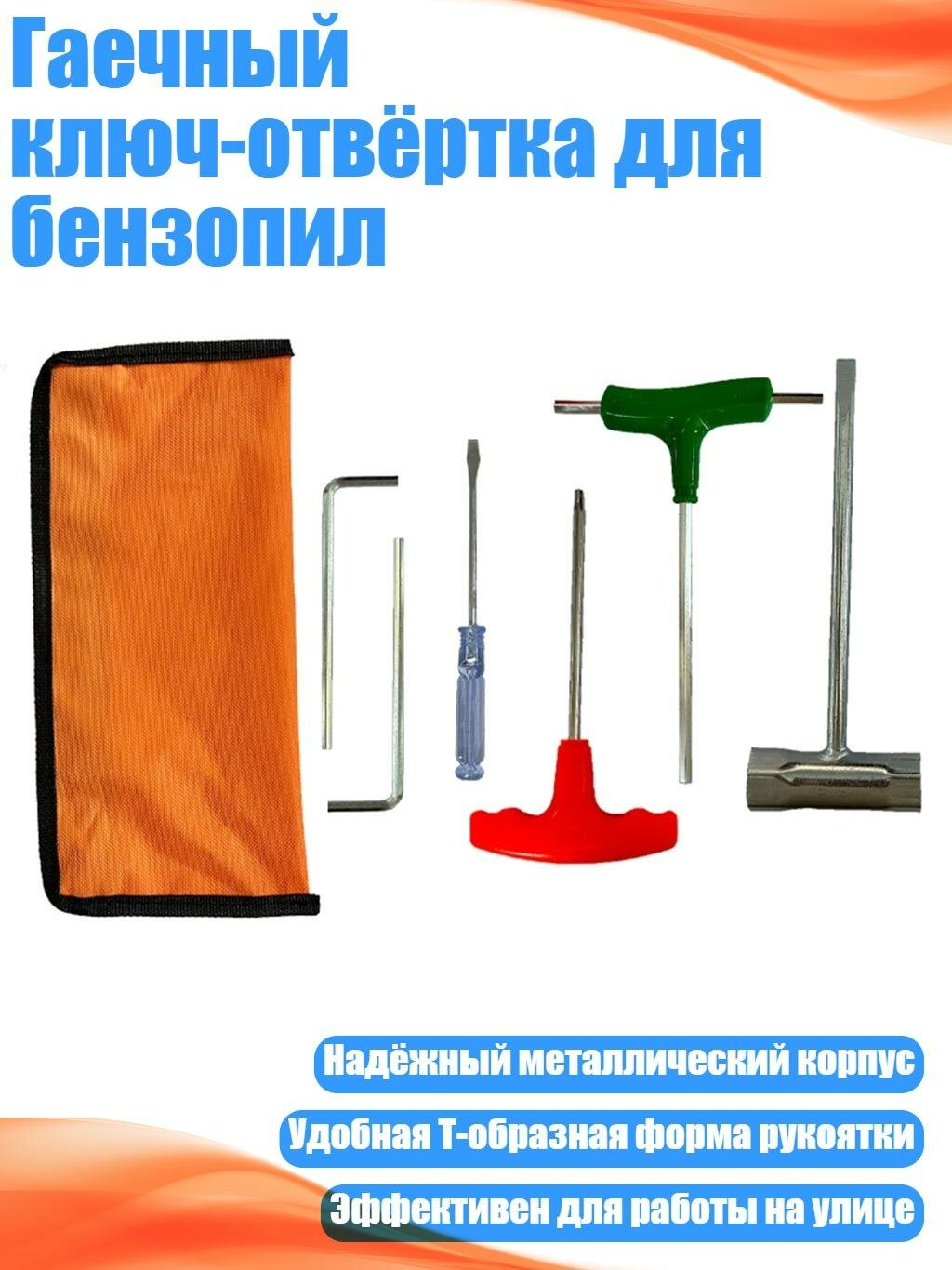 Гаечный ключ-отвёртка для бензопил