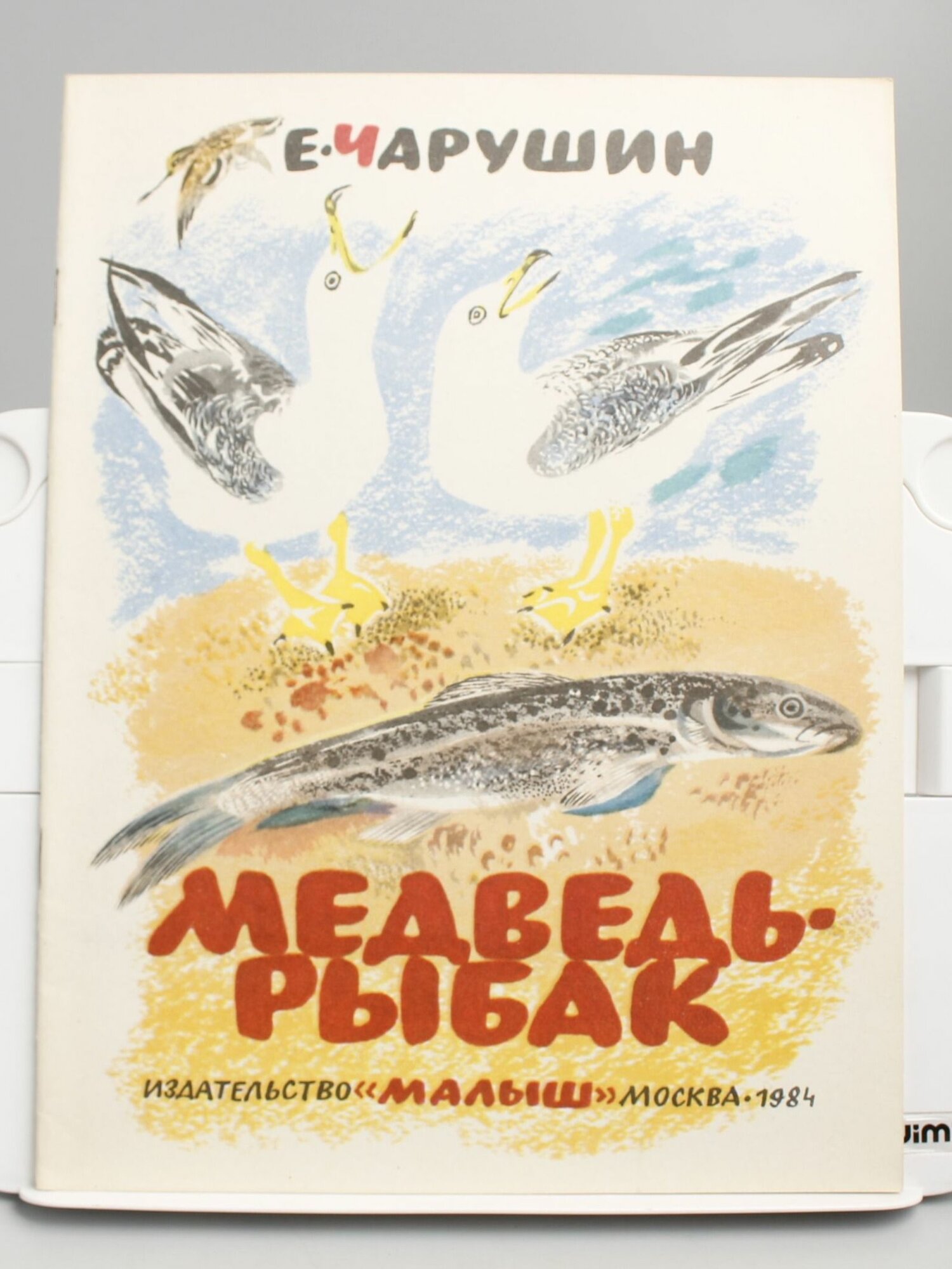 Винтажная детская книга "Медведь-рыбак", СССР, 1984 г. Чарушин Евгений Иванович