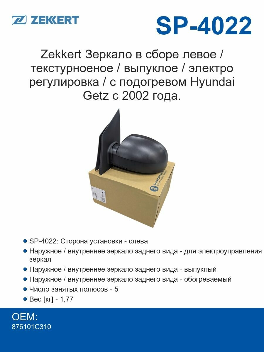 Zekkert Зеркало в сборе левое / текстурное / выпуклое / эл регул / с подогр Hyundai Getz с 2002 года.