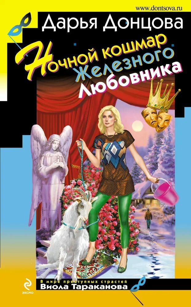 Ночной кошмар железного любовника.