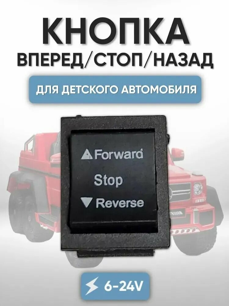 Кнопка переключатель вперед назад для детского электромобиля