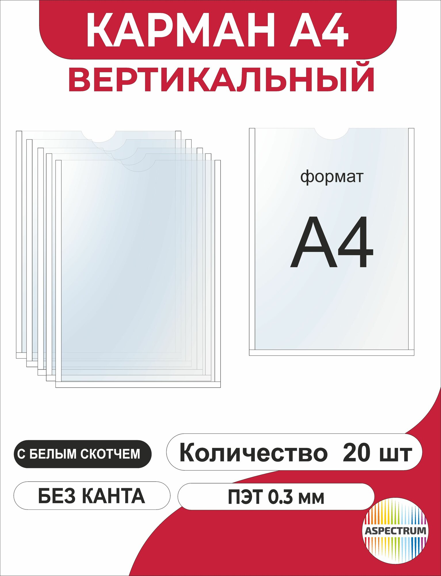 Карман информационный вертикальный А4, с белым двусторонним скотчем, для стенда 20 штук.