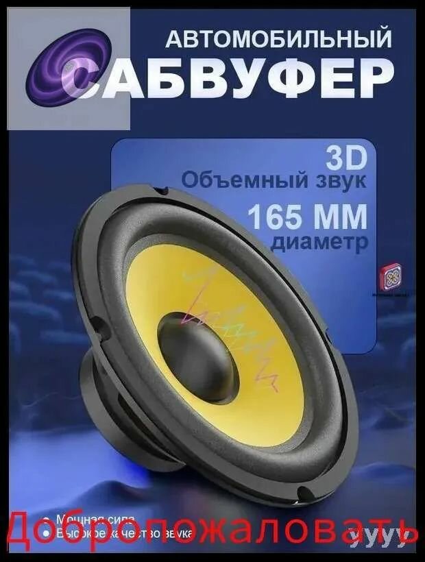 Сабвуфер автомобильный, 16 см (6 дюйм.)
