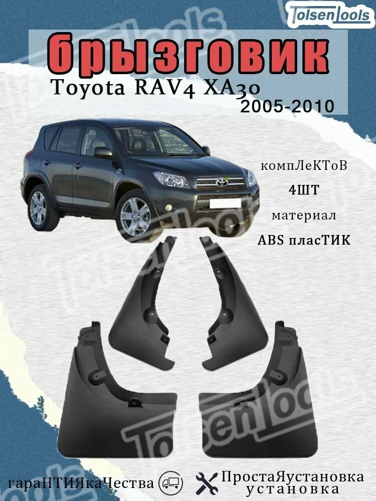 Брызговики, арт. GREATROAD Брызговики For RAV4 XA30 2005-2010 With Wheel Brows, передние и задние комплект из 4 шт, 4 шт.