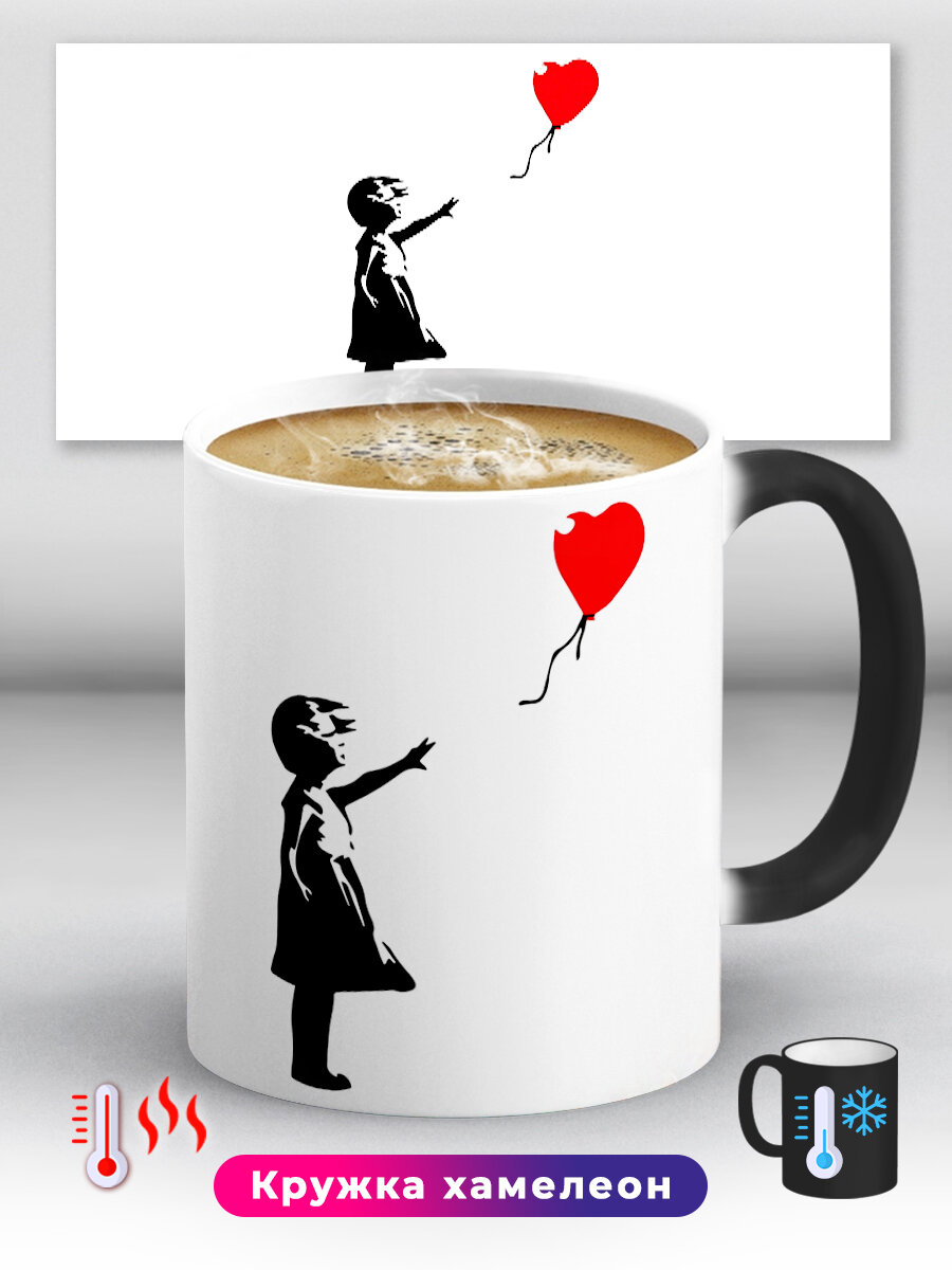 Кружка хамелеон Бэнкси Banksy Граффити Девочка с шариком