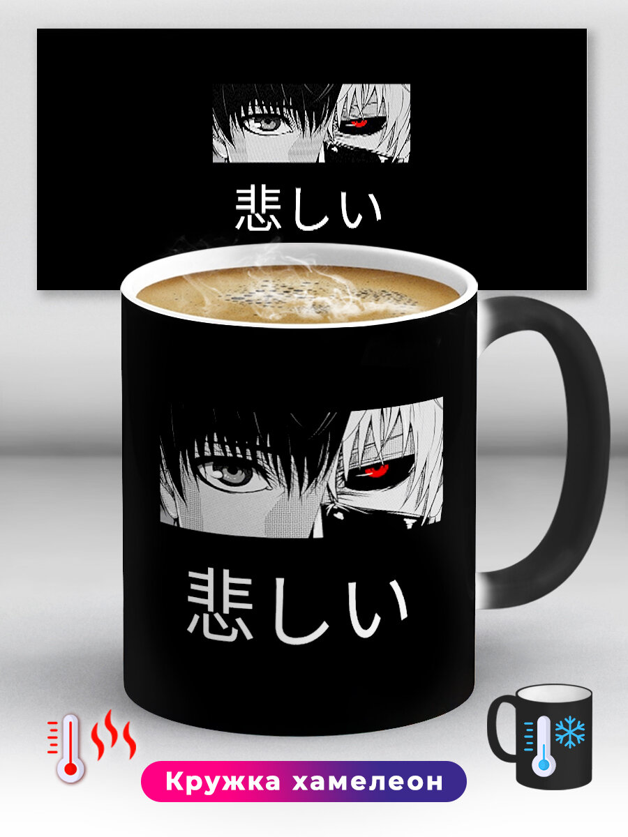 Кружка хамелеон Взгляд аниме Гуль Канеки Кен Dead Inside