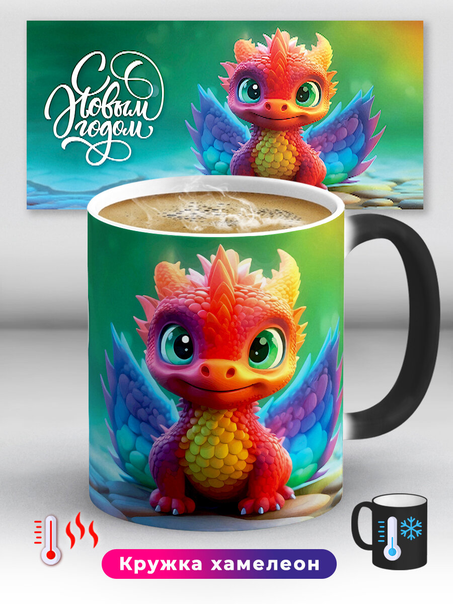 Кружка хамелеон Символ года Дракон радужный С Новым годом