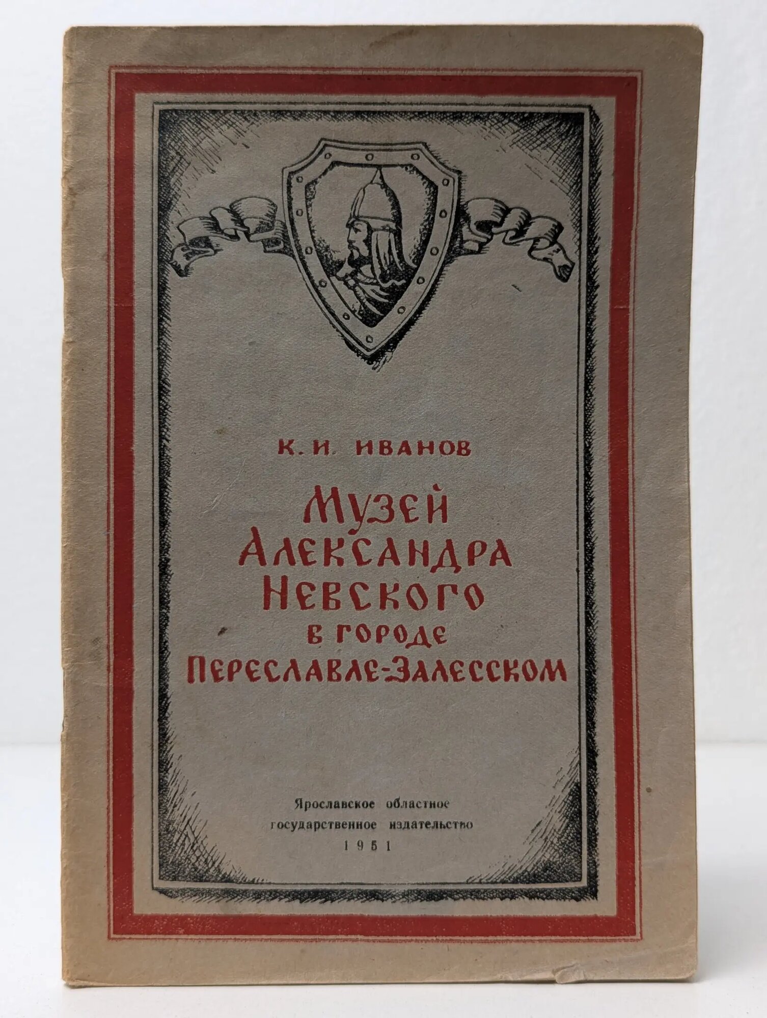 Музей Александра Невского в городе Переславле-Залесском Иванов Константин Иванович 1951
