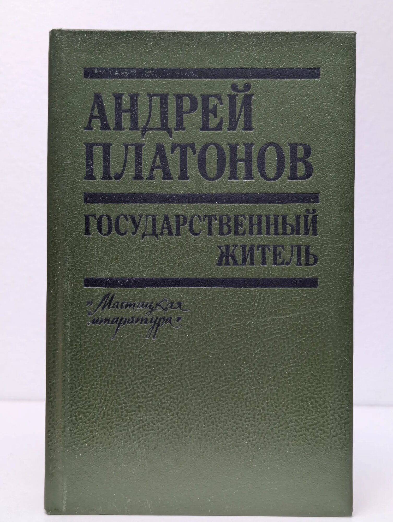 Государственный житель Платонов Андрей Платонович 1990