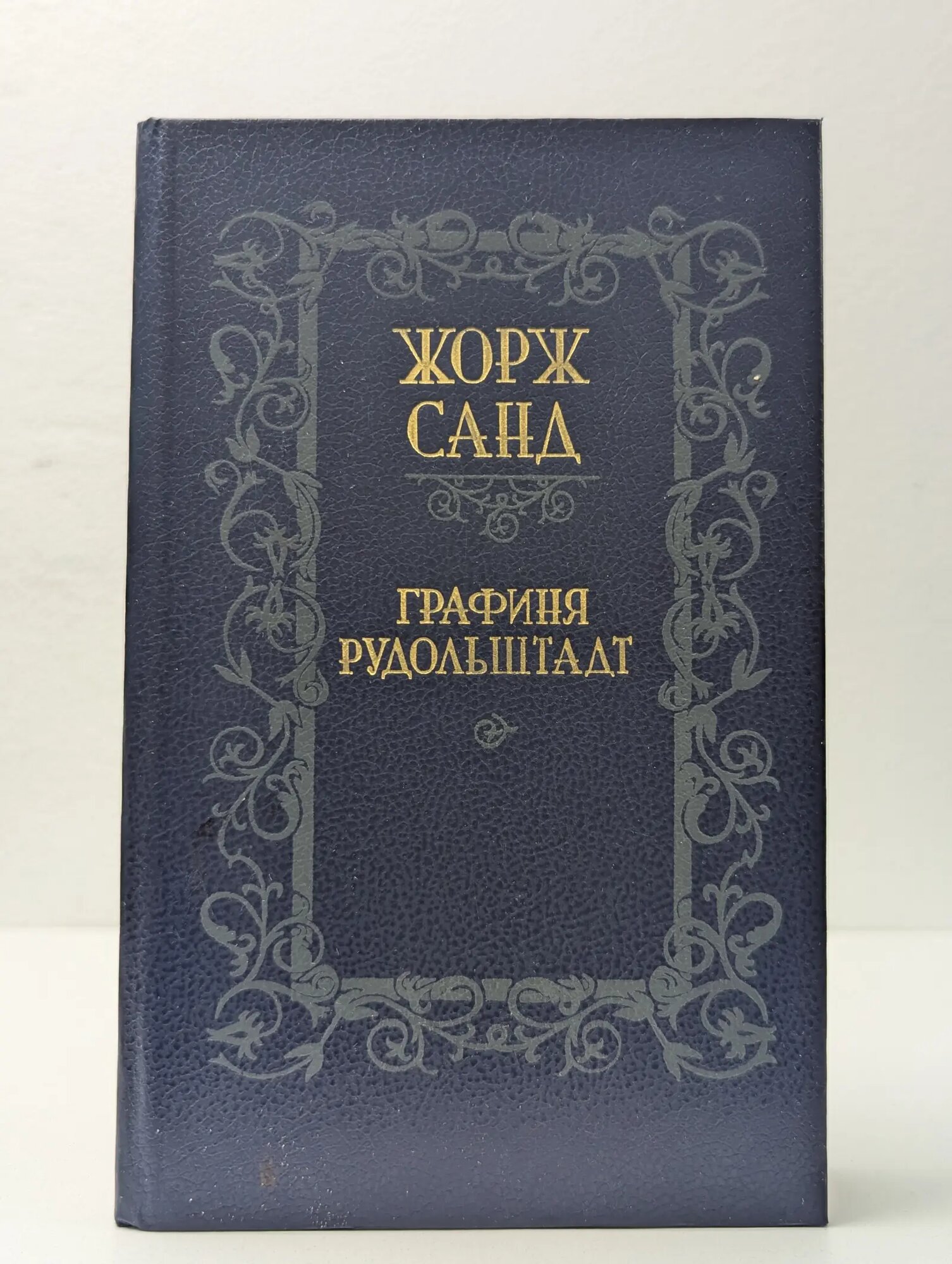 Графиня Рудольштадт Санд Жорж 1990