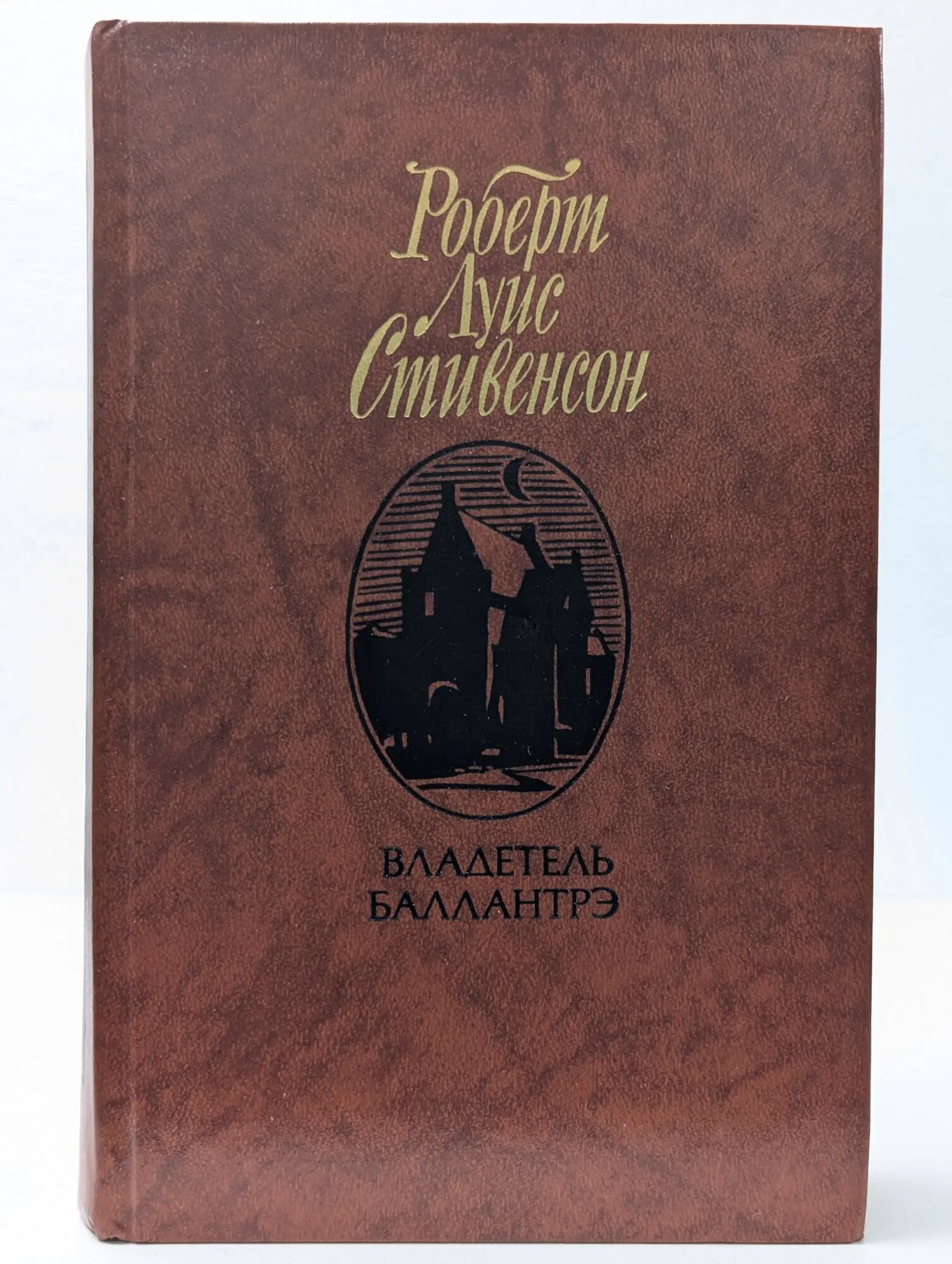 Владелец Баллантрэ. Рассказы и повести Стивенсон Роберт Луис 1987