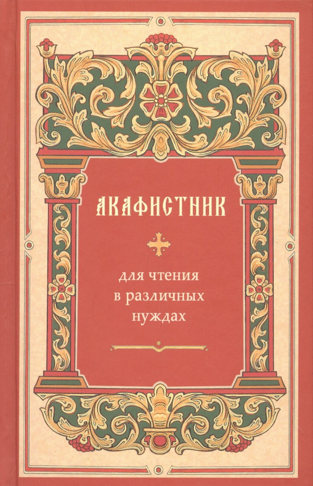 Акафистник для чтения в различных нуждах