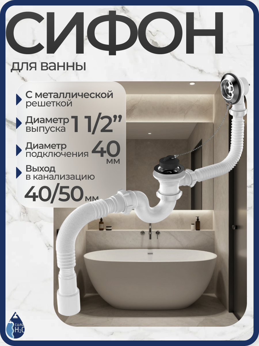 Сифон для ванны 1 1/2"х40 с выпуском и переливом, метал. решетка с гидрозатвором 40х40/50, длина винта 60 мм
