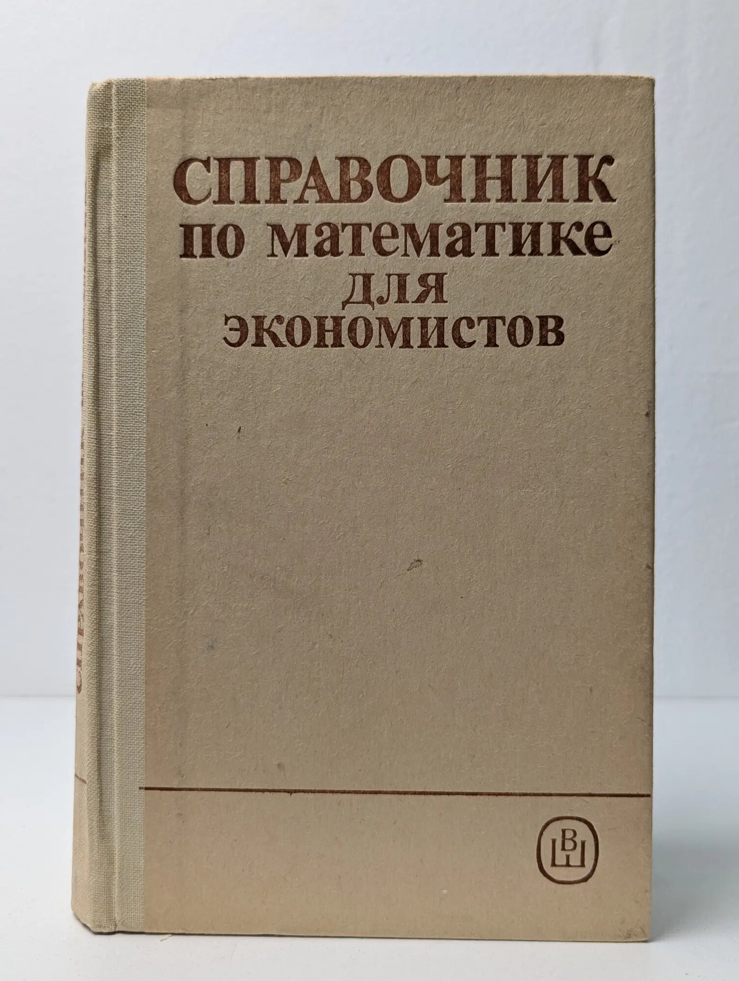 Справочник по математике для экономистов Барбаумов Виктор Ефимович (ред.), Ермаков В. И. (ред.) 1987