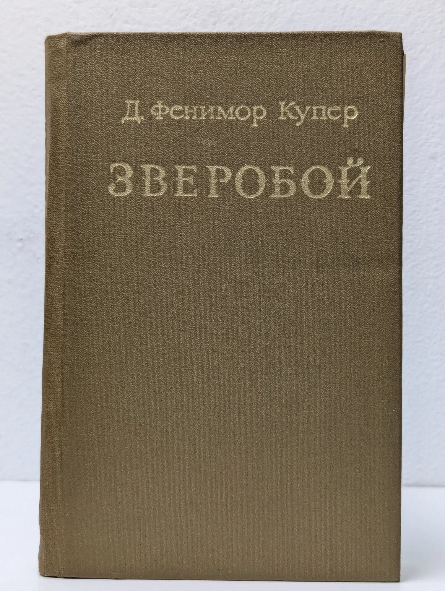 Зверобой, или Первая тропа войны Купер Джеймс Фенимор 1982