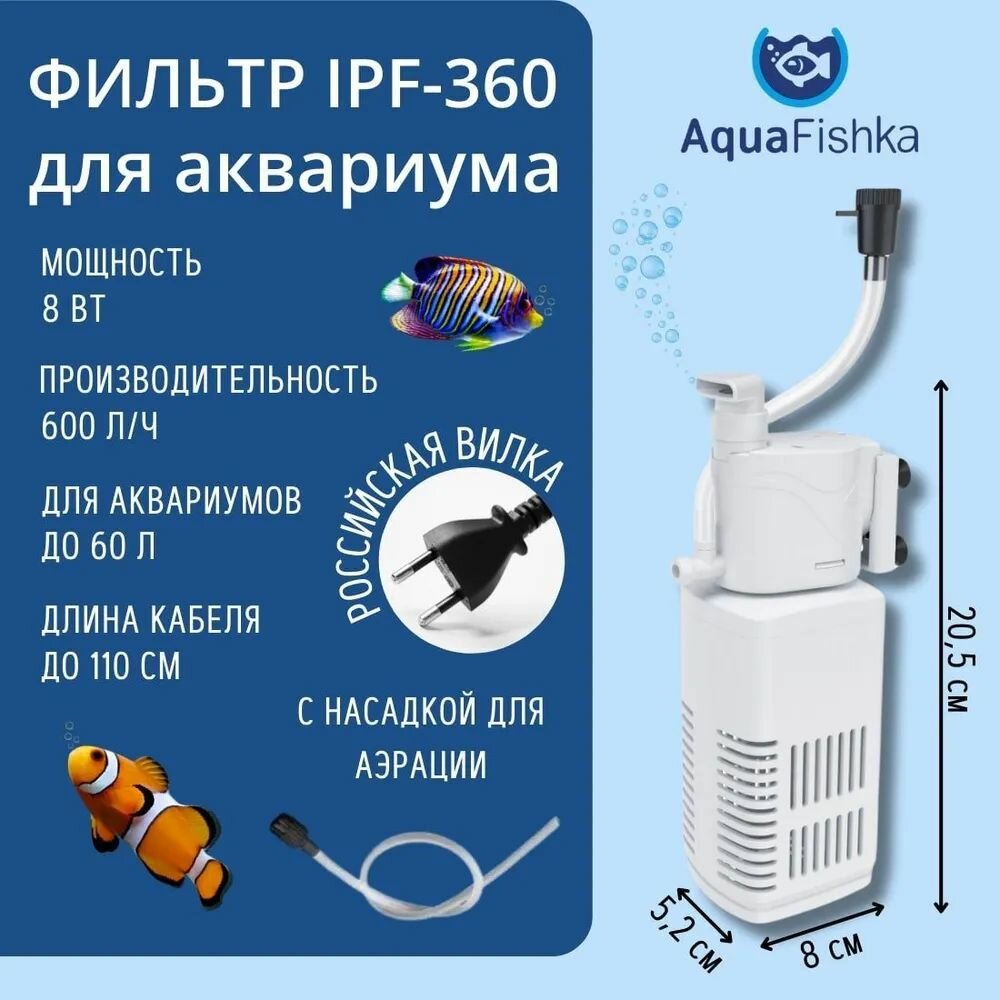 Фильтр для аквариума IPF-360 внутренний до 60 литров с насадкой для аэрации