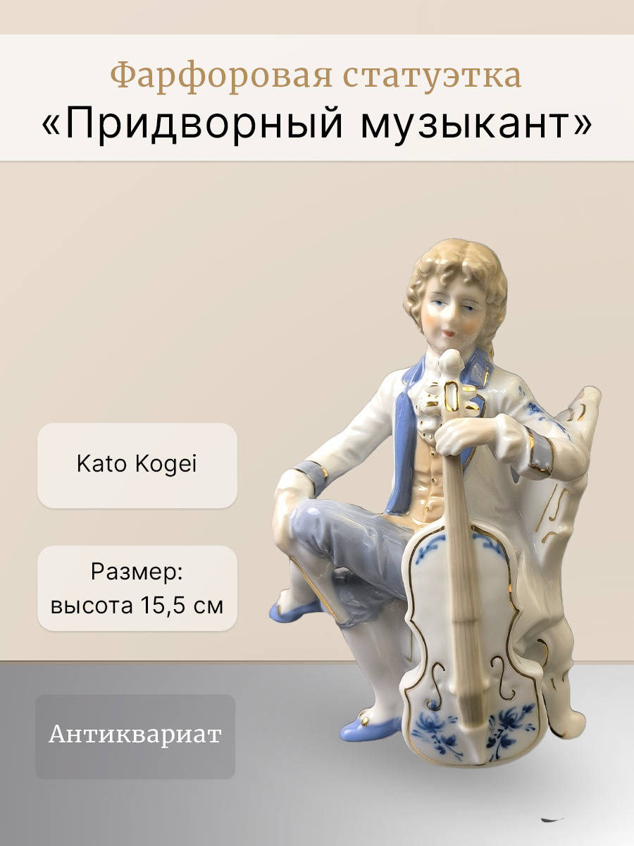 Фарфоровая статуэтка "Придворный музыкант" Kato Kogei