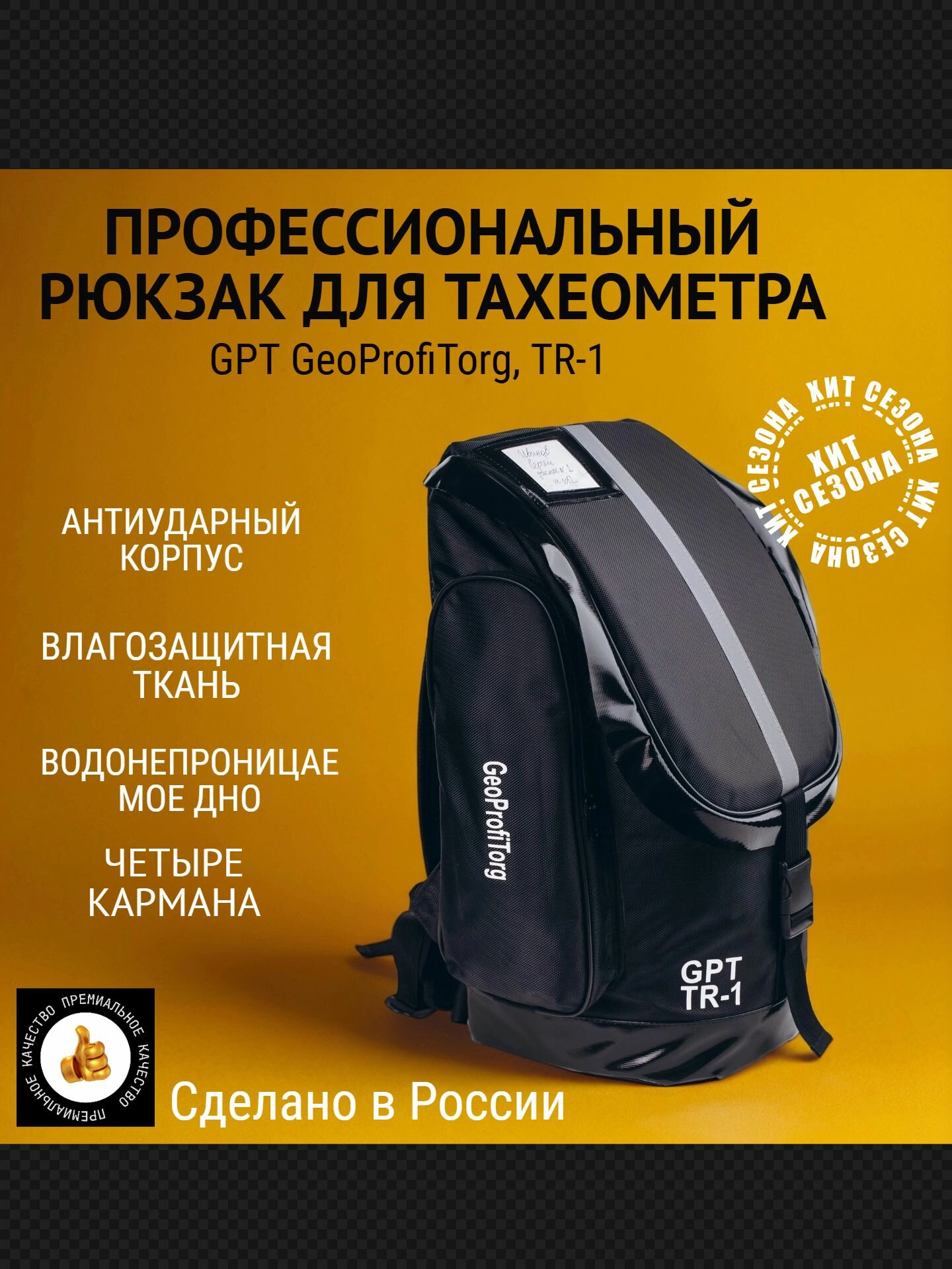 Рюкзак для тахеометра, GPT GeoProfiTorg, TR-1, профессиональный