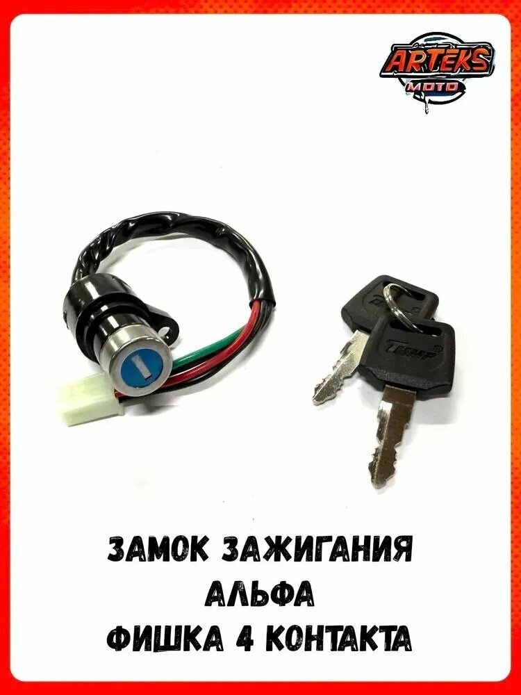 Замок зажигания альфа с фишкой Выгодно!