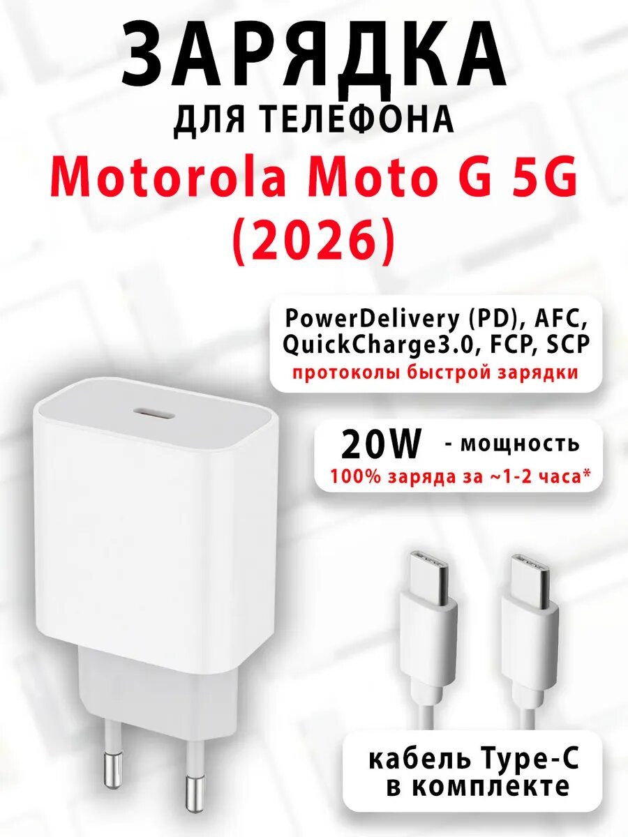 Зарядное устройство для телефона Motorola Moto G 5G (2026)