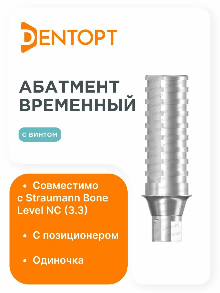 Абатмент временный Straumann Bone Level NC (3.3), одиночка (35790к)