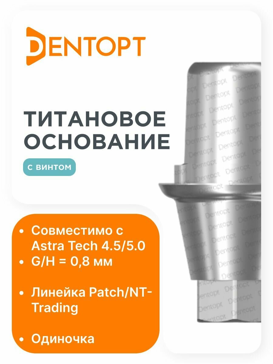 Титановое основание Patch Astra Tech 4.5/5.0 G/H 0,8 мм, одиночка