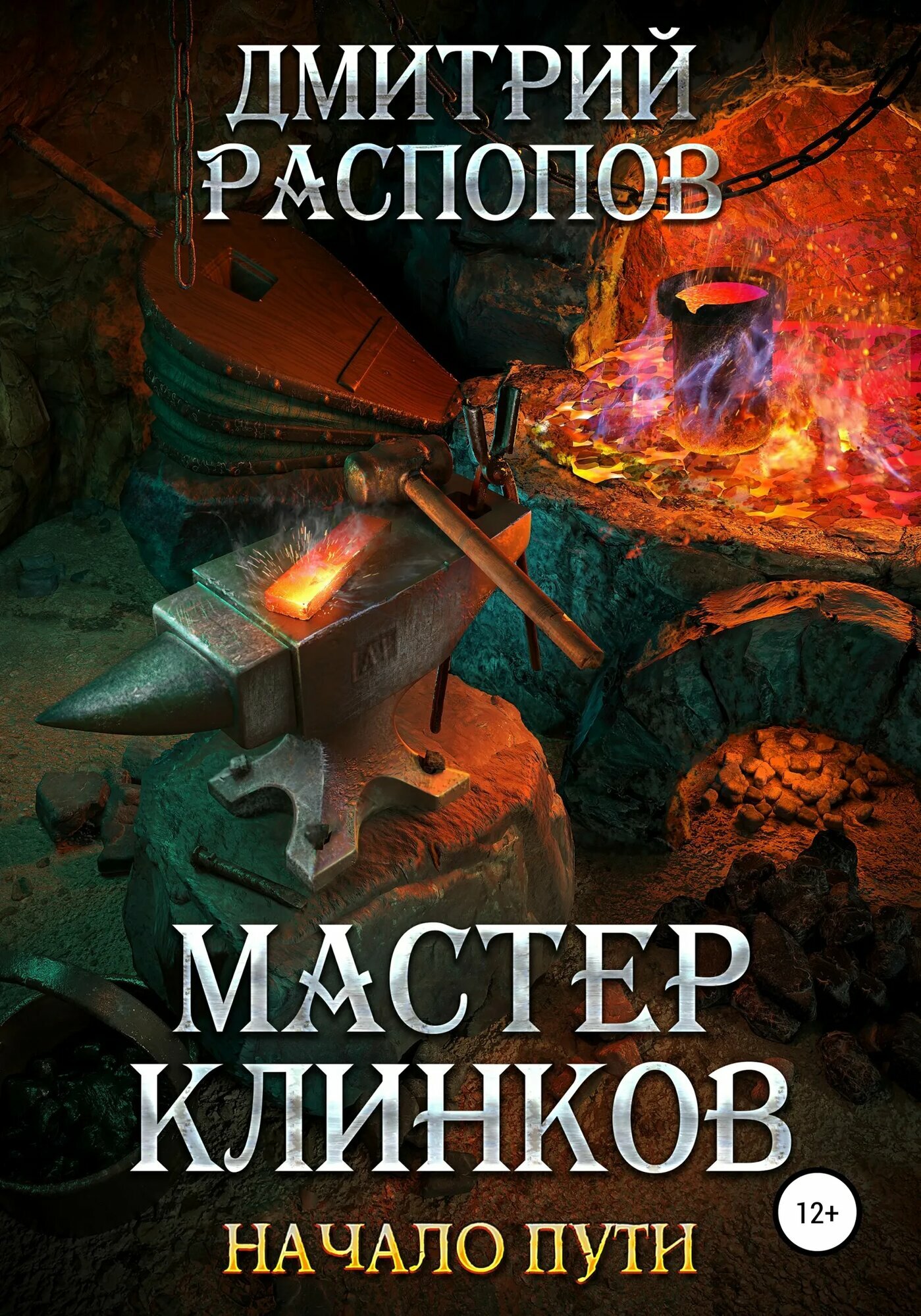 Мастер клинков. Начало пути [Цифровая книга]