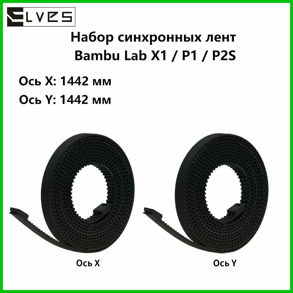 Зубчатые ремни Bamboo XY-оси *2 (для 3D-принтеров) Совместимы с сериями X1/P1/P2S
