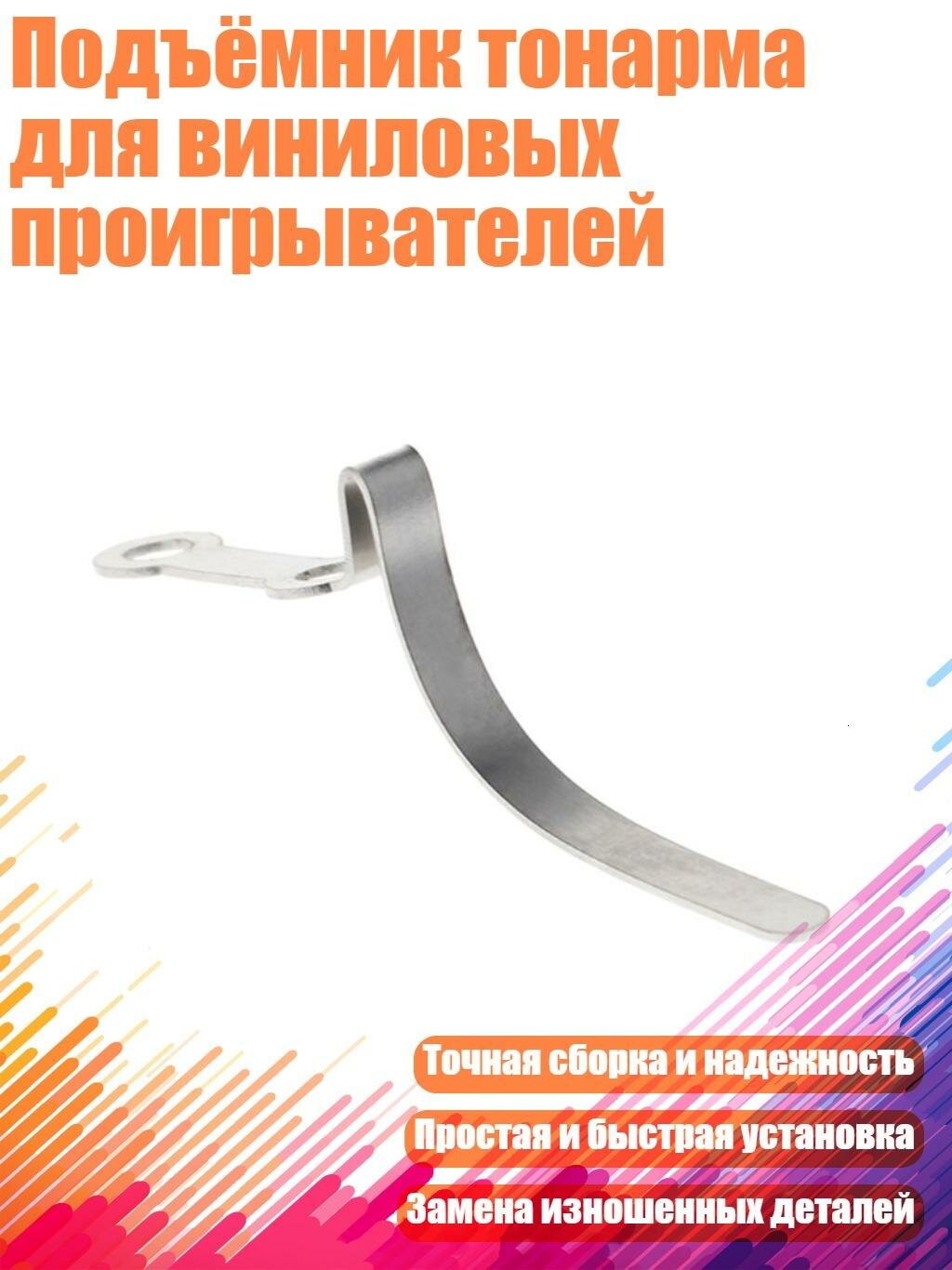 Подъёмник тонарма для виниловых проигрывателей, Серебро